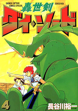 Other comics Goseiken Dai Sword (4) | Book | Suruga-ya.com