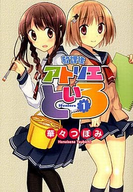 Other comics Hokago Atelier Toiro (1) Comic book | Book | Suruga-ya.com