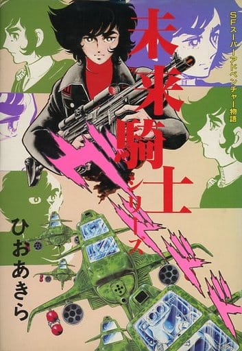 Other comics Future Knight Series Mycomix | Book | Suruga-ya.com