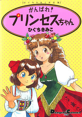 Other comics GOOD LUCK, PRINCESS! WORKS OF Kimiko Higuchi Dengeki ...
