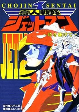 Chojin Sentai Jetman : Run through time. | Book | Suruga-ya.com