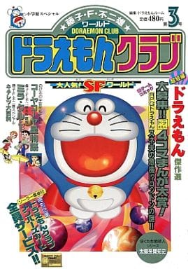 Doraemon Club (3) Shogakukan Special | Book | Suruga-ya.com