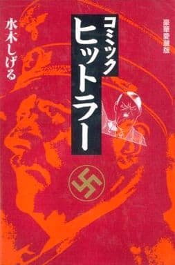 Other comics Comic hitler | Book | Suruga-ya.com