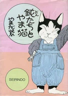 Other comics The Na To Yamaneko | Book | Suruga-ya.com