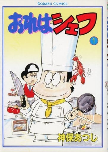 I am a chef (1). Gorakomix | Book | Suruga-ya.com