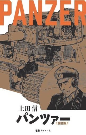 Other comics PANZER (fully reprinted version) | Book | Suruga-ya.com