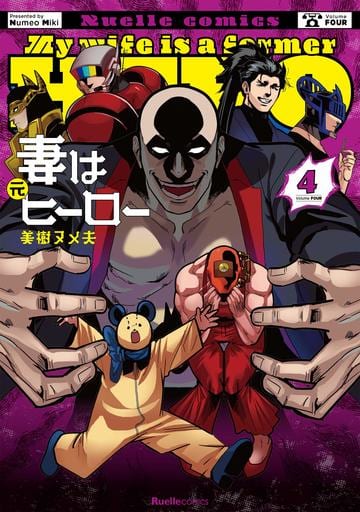 Other comics My wife was a former hero (4). Ruelle Comics | Book ...