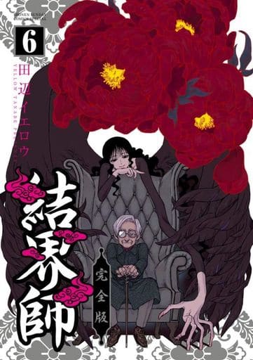 KEKKAISHI Complete (6) / Yellow Tanabe | Book | Suruga-ya.com