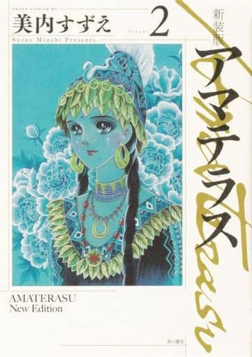 New Version of Amaterasu (2) / Suzue Miuchi | Book | Suruga-ya.com