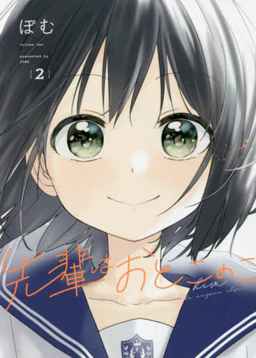 Other comics Senpai otoko no toko (2) / ぽむ | Book | Suruga-ya.com