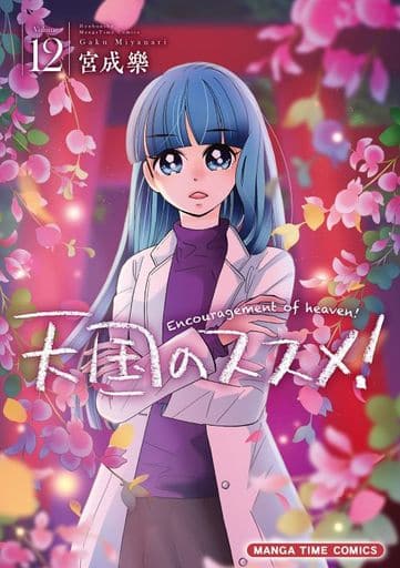 Tengoku-no Susume! (12) / Raku Miyanari Manga Time Comics | Book | Suruga-ya.com