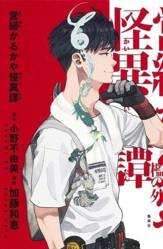 Other comics The Story of Kairyo Haira Kaimonogatari / Kazue Kato ...