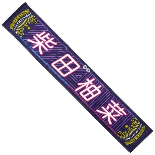 Yuzu citron Shibata (NOGIZAKA46) individual muffler towel "NOGIZAKA46 ...