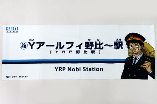 Miscellaneous goods Monkey D. Luffy (YRP Nobi Station) Station Decorative sports towel' ONE ...