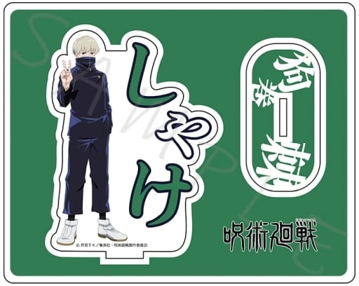 E. Toge Inumaki Acrylic Stand "Jujutsu Kaisen" | Goods / Accessories ...