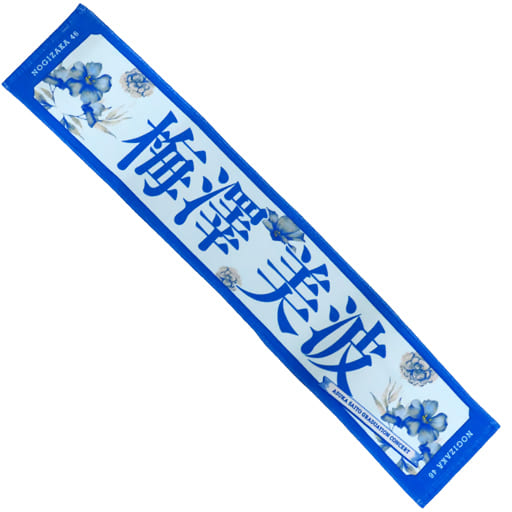 Minami Umezawa (Nogizaka46) individual muffler towel "Asuka Saito ...