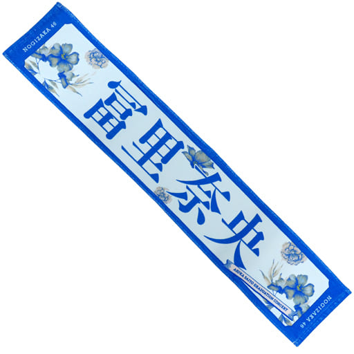 Nao Tomuri (Nogizaka46) individual muffler towel "Asuka Saito ...