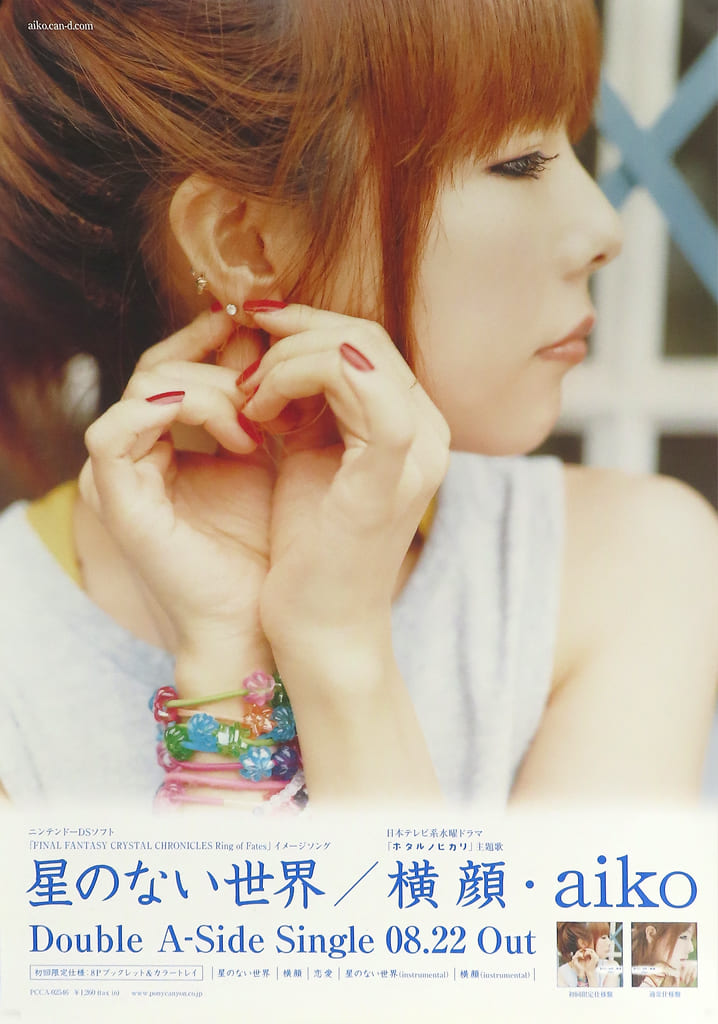 駿河屋 - B2販促ポスター aiko 「CD 星のない世界/横顔」（ポスター）