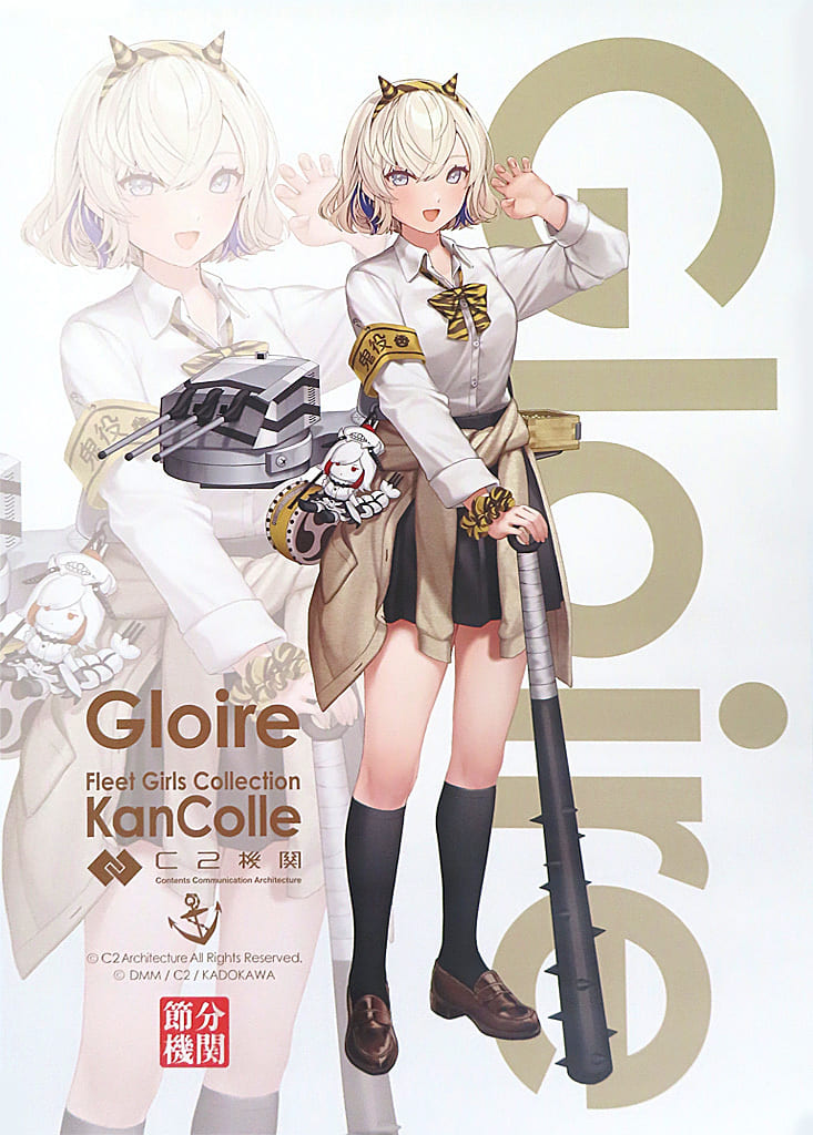 駿河屋 - 新作B2大型ポスター Gloire改(グロワール) 節分mode 「艦隊これくしょん～艦これ～ カレー機関 38th Sequence【後段作戦】節分機関」（ポスター）
