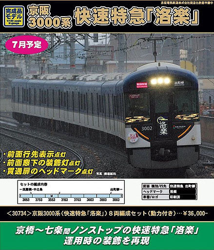 1/150 Keihan Electric Railway Series 3000 rapid express Rakuraku 8-car set with electric power ...