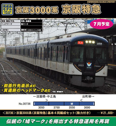Railway model 1/150 Keihan 3000 Series Keihan Limited Express Basic 4-car set with power [30736 ...
