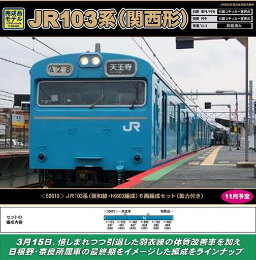 1/150 JR103 Series (Hanwa Line / HK603 organization) 6-car organization ...