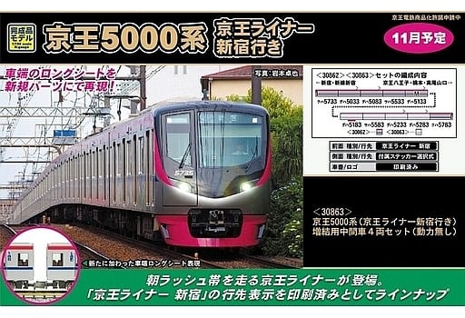 1/150 Keio Series 5000, Keio Liner, for Shinjuku, Connecting Middle Car ...