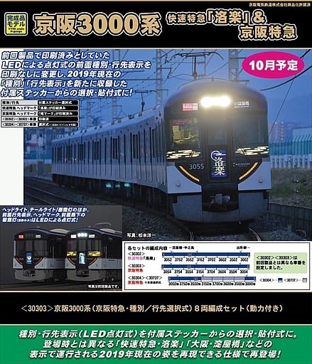 Railway model 1/150 Keihan Electric Railway Series 3000 Keihan Limited Express / type ...