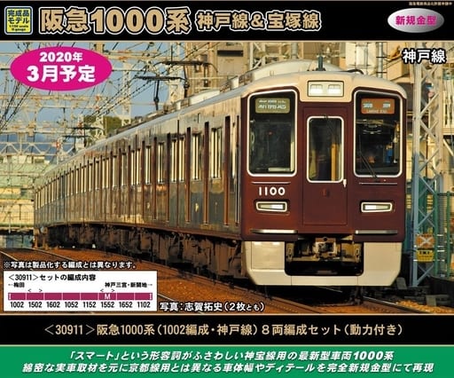 Railway model 1/150 Hankyu Railway Series 1000, 1002 trains / Kobe Line ...