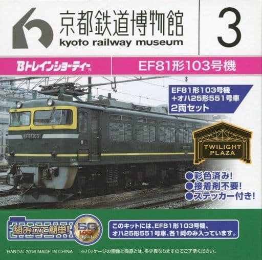 EF81 Model 103 + Oha 25 Model 551 2-Pair Set "B Train Shorty" Kyoto Railway Museum Limited ...