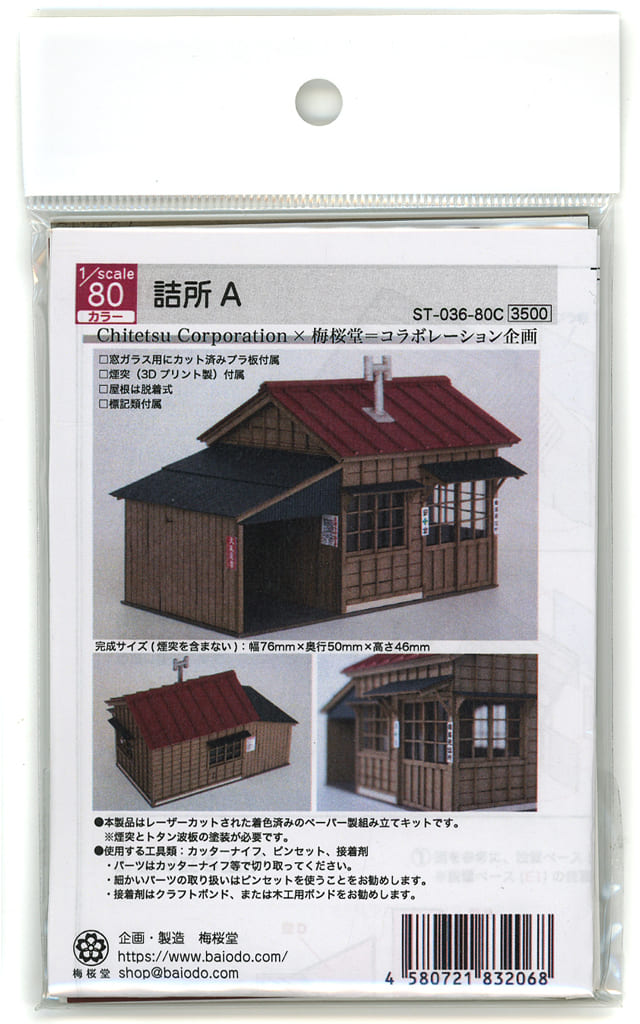 駿河屋 - HOゲージ 1/80 詰所A ペーパーキット [ST-036-80C]（ストラクチャー・アクセサリー）