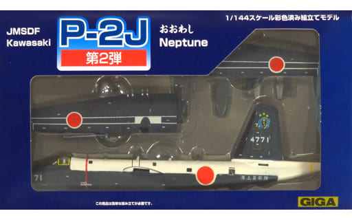 Plastic model 1/144 02. P-2J Oohashi 7 th Air Squadron Kanoya Base #71 「 2 nd Dan JMSDF Kawasaki ...