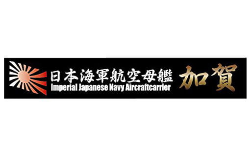 Plastic model Ship name plate Japanese Navy aircraft carrier KAGA' Ship ...
