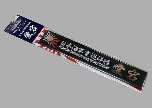 Plastic model Ship name plate Japanese navy heavy cruiser Atago "Ship ...