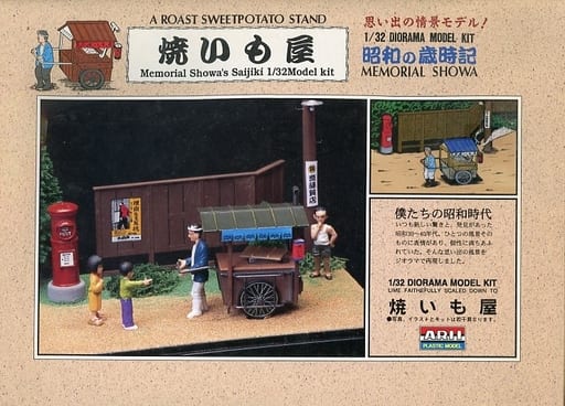 Plastic model Model 1/32 roast sweet potato shop 「 Showa's Saijiki ...