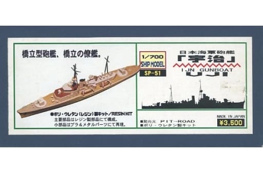 Plastic model 1/700 Gunboat of the boat Uji Resin Cast Kit [SP-51 ...