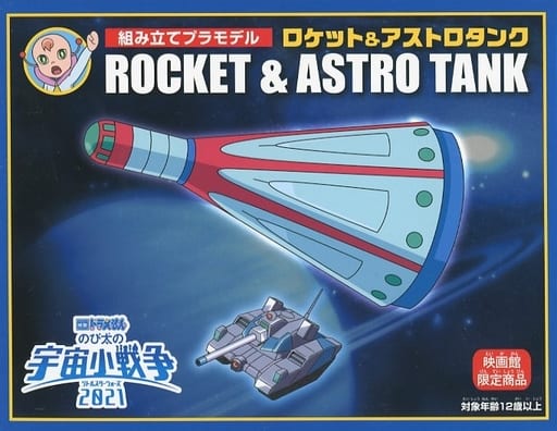 Rocket & Astro Tank "Movie : Doraemon Nobita's Small War in Space 2021" Theater only | Toy Hobby ...