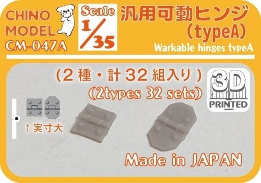 1/35 General Purpose Movable Hinge Type A Detail Up Part [CM-047A ...