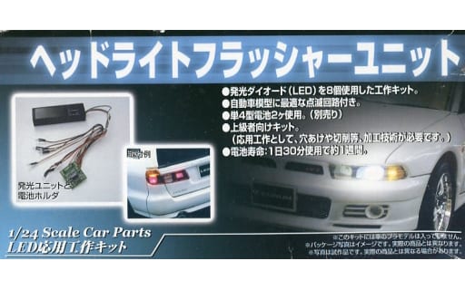 1/24 Head Light Flasher Unit "LED Applied Craft Kit Series" Detail Up ...