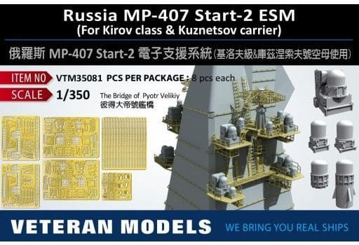 駿河屋 - 1/350 露海軍 MP-407 スタート-2 ESM装置(キーロフ級/クズネツォフ級航空母艦用) ディティールアップパーツ ...