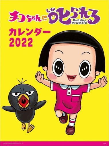 CHIKO-CHAN WILL SCOLD ME! 2022 calendar year | Goods / Accessories ...