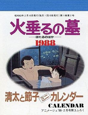 駿河屋 - 火垂るの墓 1988年度 清太と節子 ミニカレンダー アニメージュ1988年2月号付録 （アニメ・漫画）