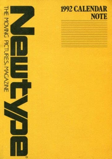 駿河屋 - NEWTYPE 1992年度カレンダーノート 月刊ニュータイプ付録（アニメ・漫画）