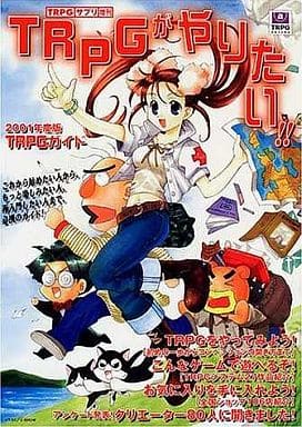 駿河屋 - TRPGサプリ 増刊 TRPGがやりたい!!（テーブルトークRPG）