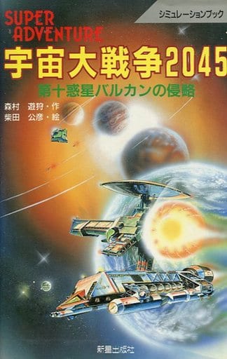Board game Simulation book Super Adventure BATTLE IN OUTER SPACE 2045 ...