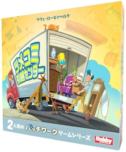 Board game Tsumekomi Moving Center Japanese version (Stack'n Stuff : A ...