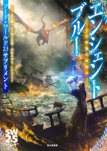 Sword World 2.5 Supplement Enschent Blue - Dawn of the Seven Kingdoms ...