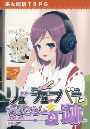 駿河屋 - 【オリジナル】ルールブック 巫女配信TRPG リューチューバーとちいさな奇跡（テーブルトークRPG）