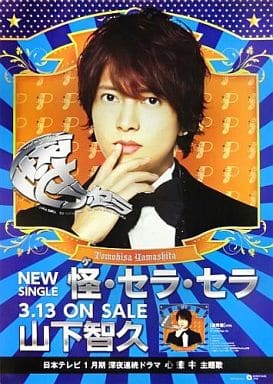 B2 Sales Promotion Poster Tomohisa Yamashita "CDs Kai ・ Sera ・ Sera ...