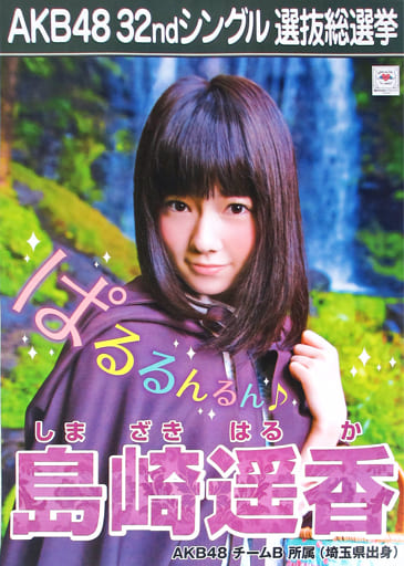 Poster (female) A3 candidate member poster Haruka Shimazaki "AKB48 32nd Single Selection General ...
